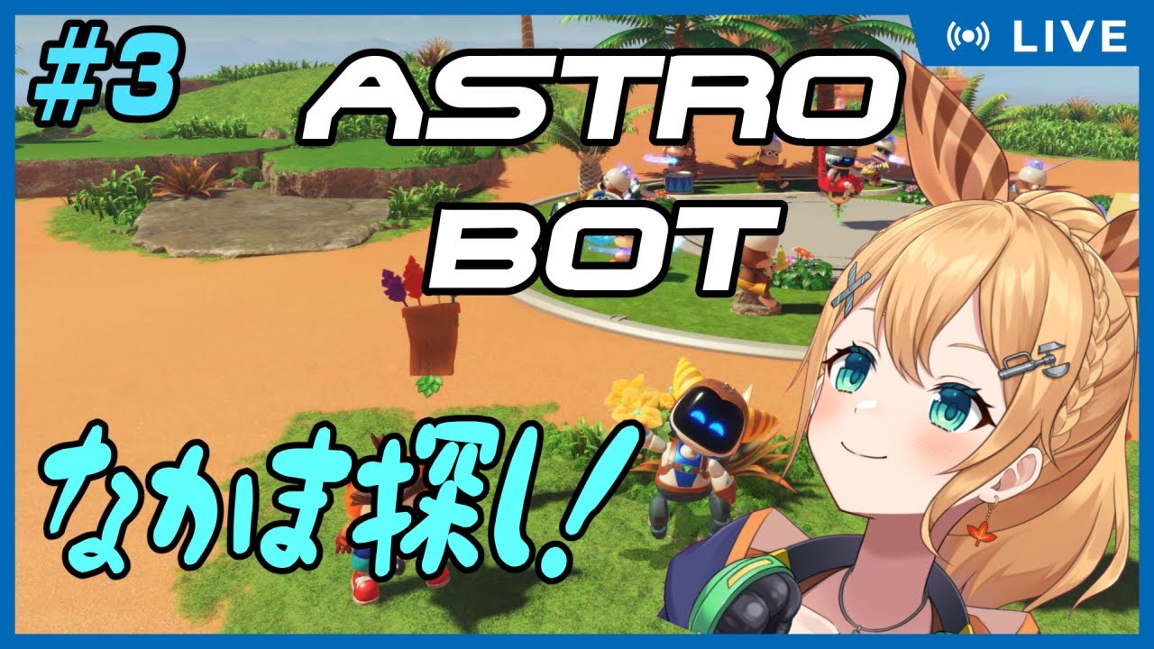 アストロボット 】Part3 ASTRO BOT！仲間を求めてカメレオンやっつけたい！【#Vtuber：照山いぶき】 - YouTube