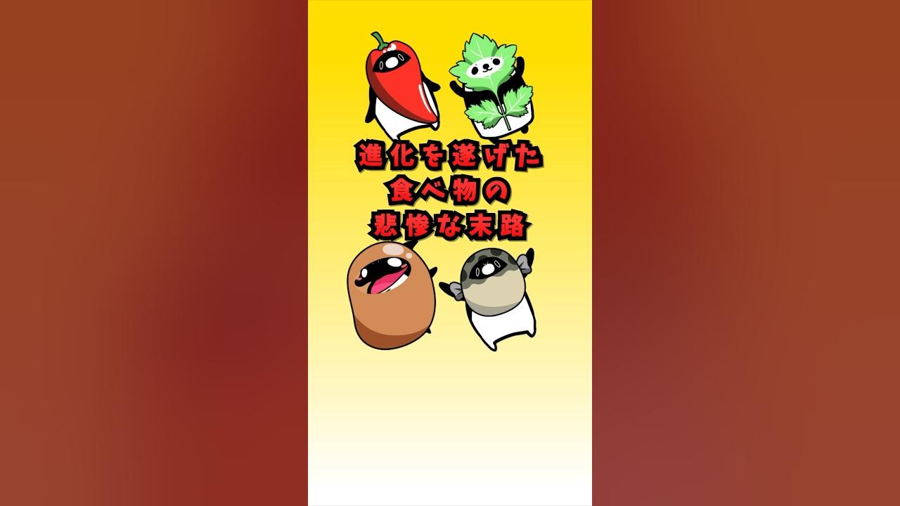 進化を遂げた食べ物の悲惨な末路 テイペン Plottアニメ Youtube
