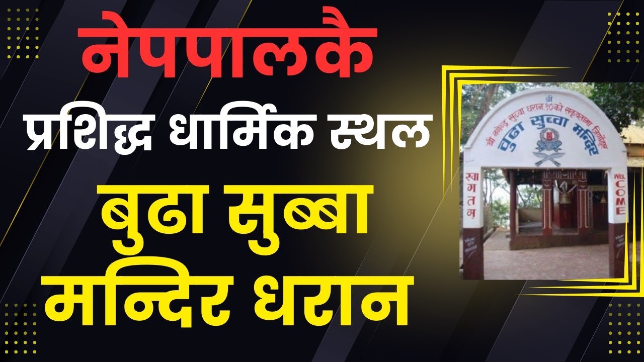 बुढा सुब्बा धरान || बुढा सुब्बा मन्दिर धरान || Budha Subba Mandir Dharan || Budha Subba Temple ...