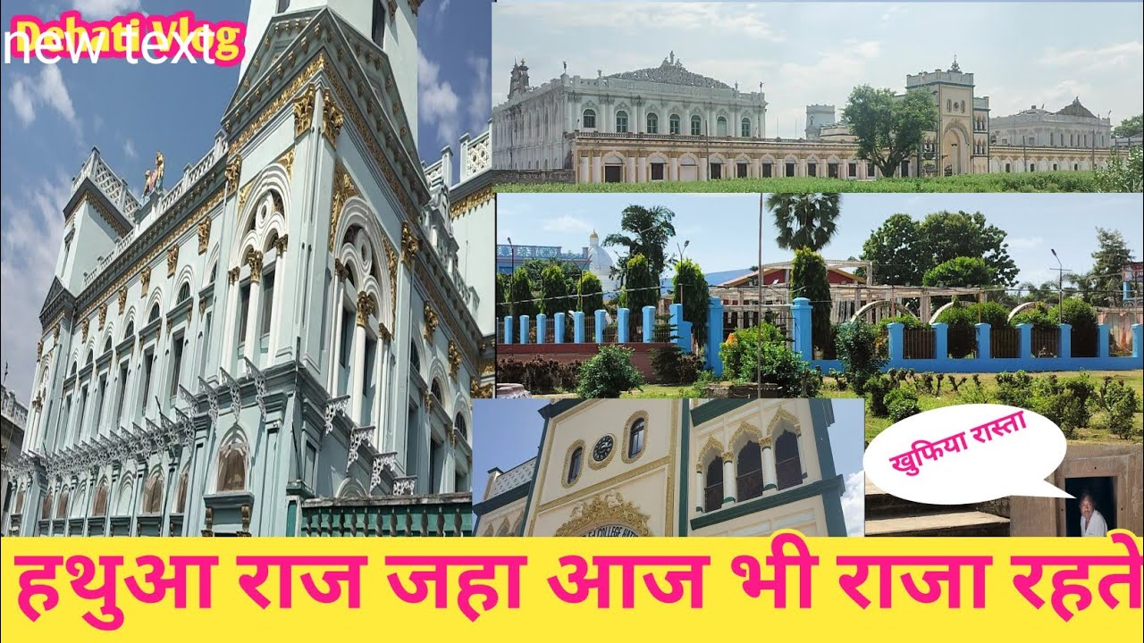 हथुआ राज जहा आज भी राजसी ठाट कायम है !Hathua Raj Abhi Ke Raja Hi sri ...