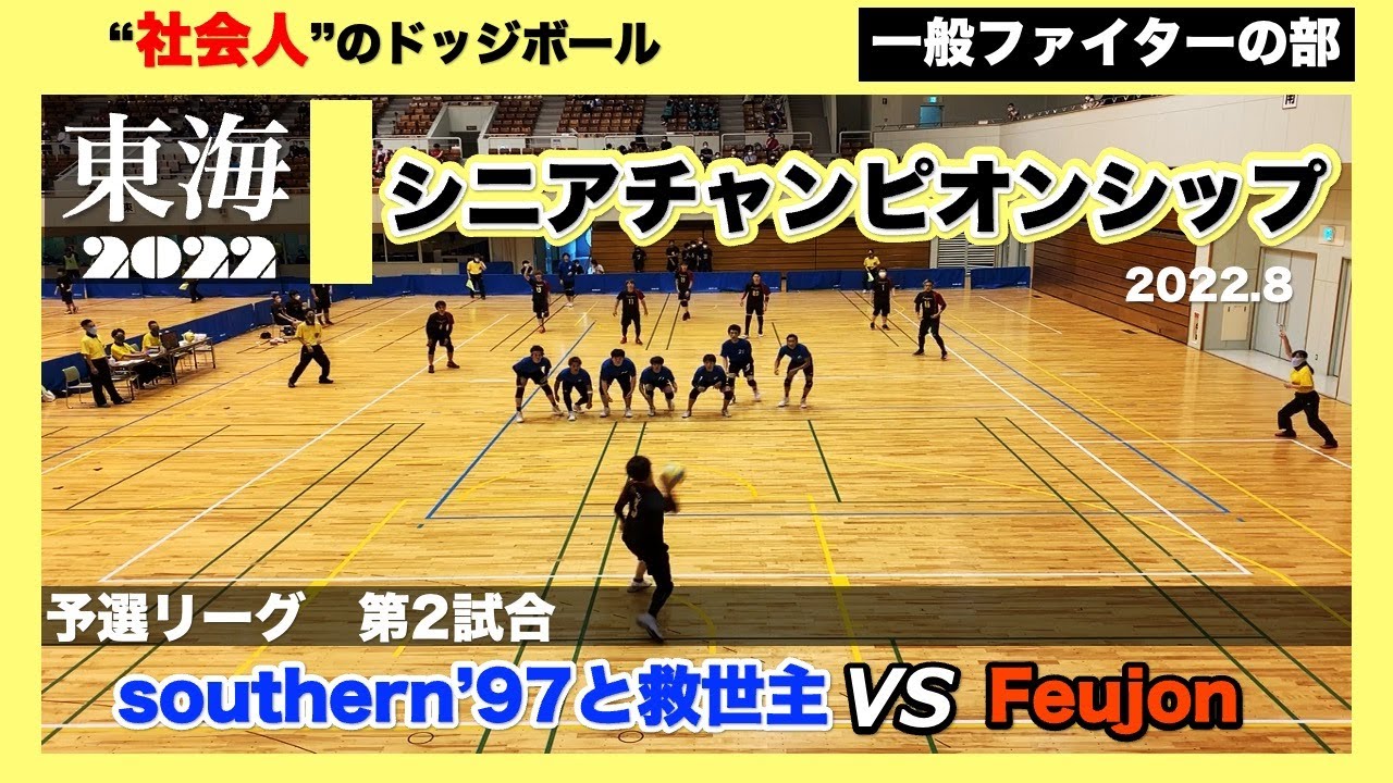 【ドッジボール】2022シニア東海 予選第2試合 southern’97と救世主vs Feujon - YouTube
