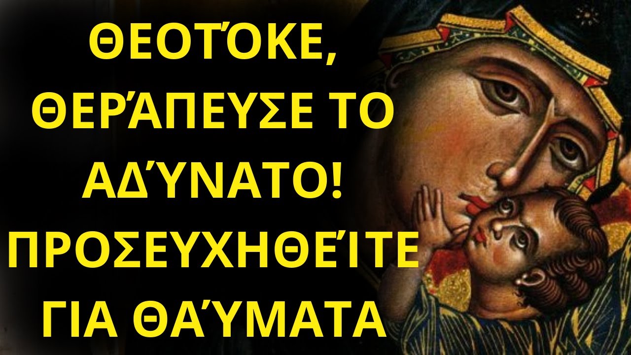 🔵 Η πιο ισχυρή προσευχή στη Θεοτόκο για την προστασία της οικογένειάς ...