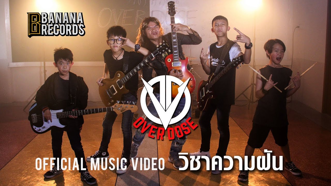 OVERDOSE - วิชาความฝัน [Official Music Video] - YouTube