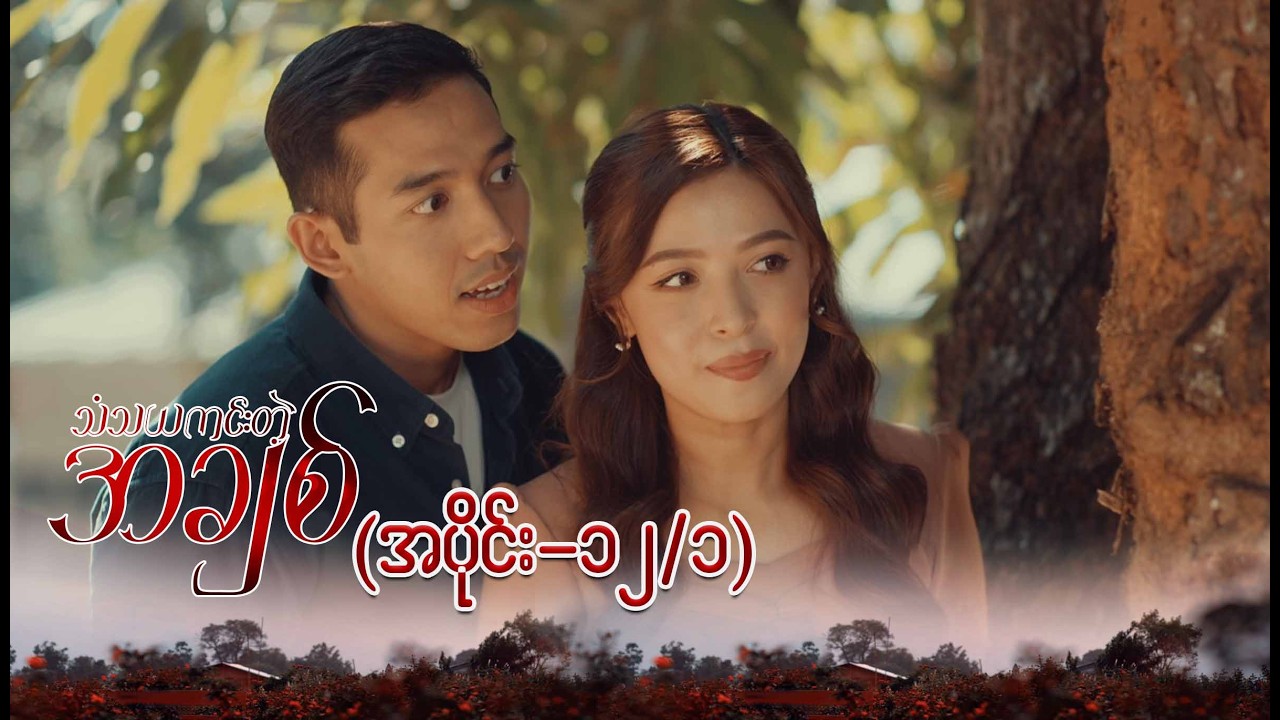သံသယကင်းတဲ့အချစ် (အပိုင်း-၁၂/၁) | Episode 12/1 | Pyone Play - YouTube