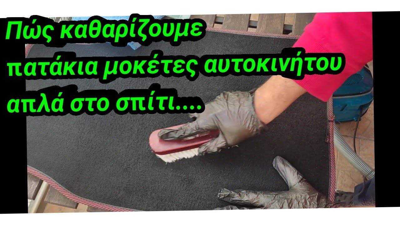 Καθαρισμος σε υφασματα αυτοκινήτου πατάκια μοκέτες με απλά υλικα - YouTube