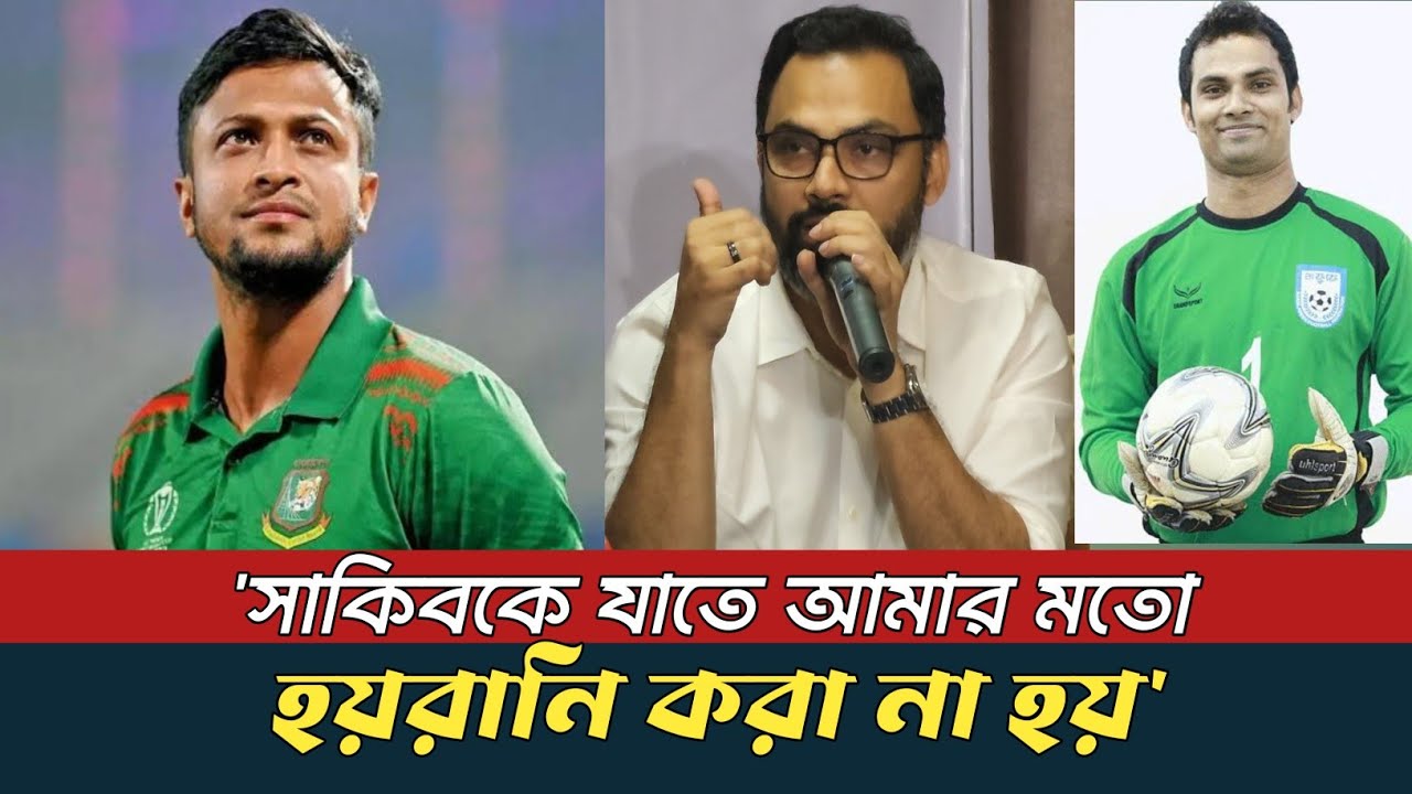 সাকিবকে হয়রানি করা না হোক! আমিনুল | Sakib Al Hasan | Aminul Haque ...
