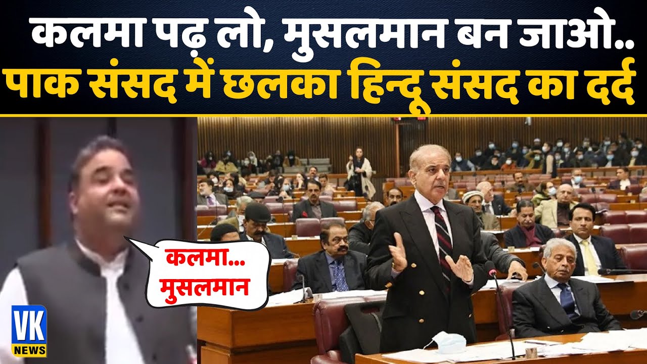 कलमा पढ़ लो और मुसलमान बन जाओ..| Pak MP Danish Kumar On Hindu ...