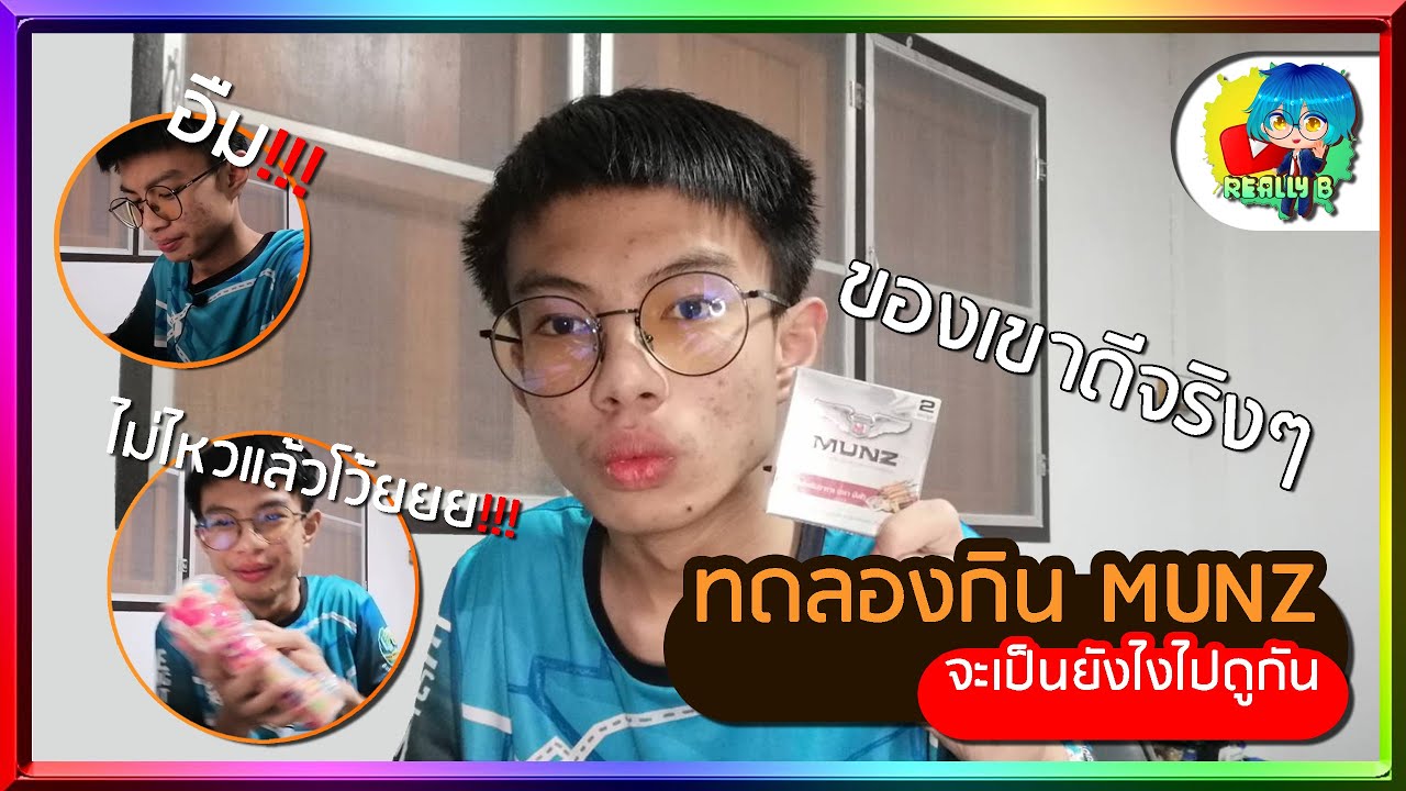 ทดลองยา MUNZ | Really B - YouTube