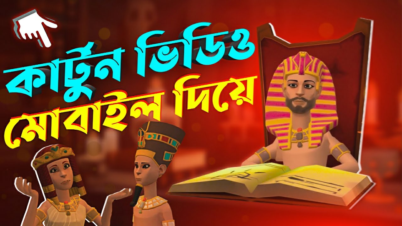 কাটুন ভিডিও কিভাবে তৈরি করবেন Mobile Diye | Cartoon Video Kivabe Banabo ...