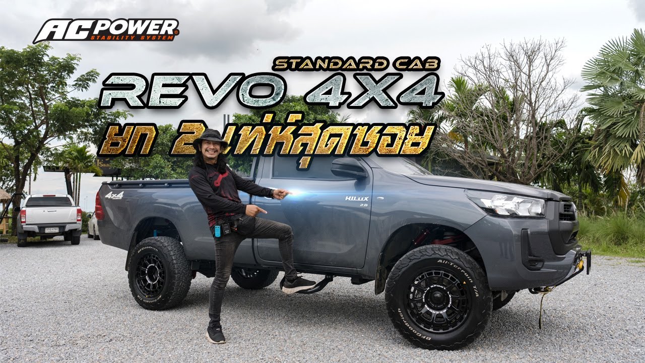 รีโว่หัวเดี่ยว วัยรุ่นหนีน้ำ ยก2นิ้ว AC Power พร้อมโช้คอัพ Profender ...