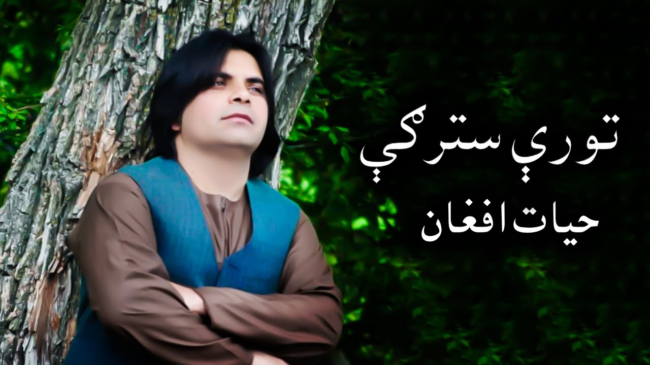 Hayat Afghan - Pashto New Song 2021| Tore Starge - حیات افغان - تورې ...