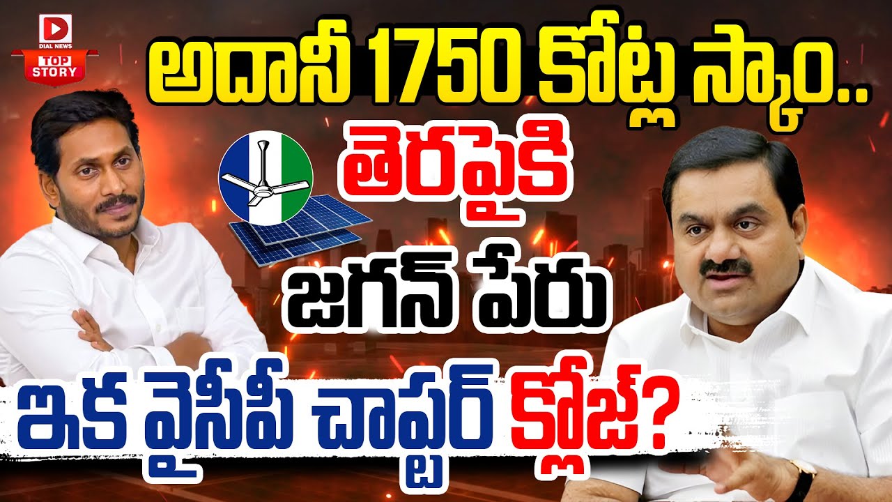 Top Story : అదానీ 1750 కోట్ల స్కాం.. తెరపైకి జగన్ పేరు || Gautam Adani ...