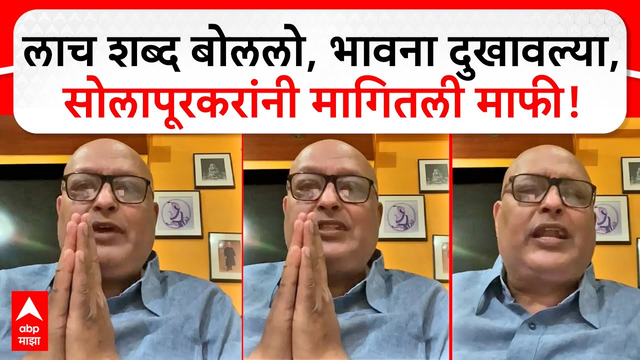 Rahul Solapurkar Mafi | लाच शब्द बोललो, अनेकांच्या भावना दुखावल्या ...