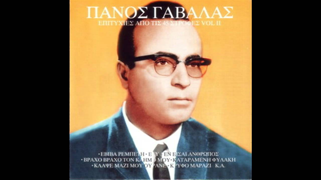 ΓΑΒΑΛΑΣ --&-- ΕΓΩ ΘΑ ΤΑ ΠΛΗΡΩΣΩ - YouTube
