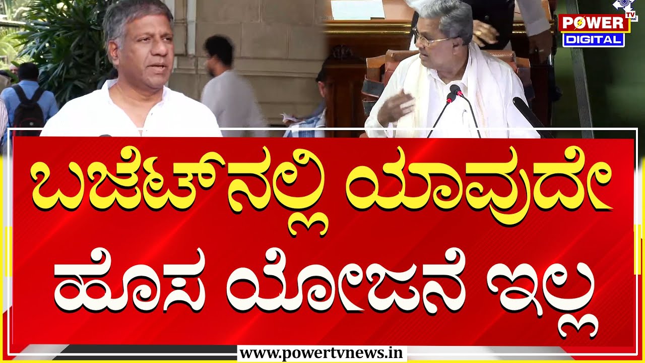 Arvind Bellad : ಬಜೆಟ್ ನಲ್ಲಿ ಯಾವುದೇ ಹೊಸ ಯೋಜನೆ ಇಲ್ಲ | Karnataka Budget ...