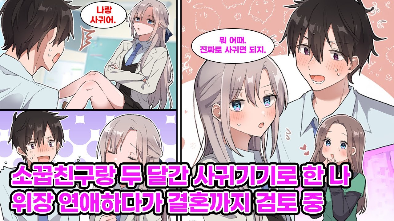 나랑 사귀어 얼음 공주로 유명한 소꿉친구에게 명령조로 고백받은 나 그녀는 남자들의 관심을 피하기 위해 나와 두 달간 위장 연애를 하자고 제안하는데 만화