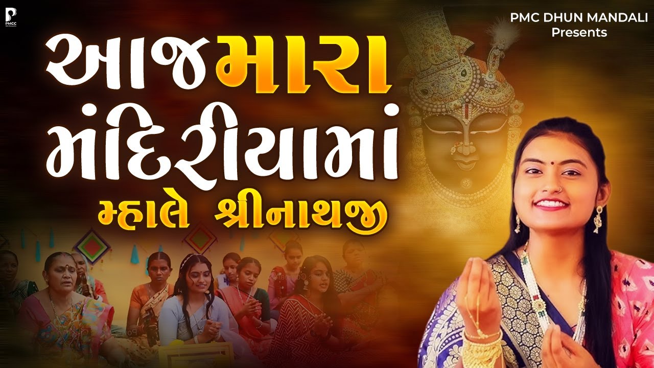 Aaj Mara Mandiriyama Mahale Shri Nathji | DHUN MANDLI | ધુન મંડળી # ...