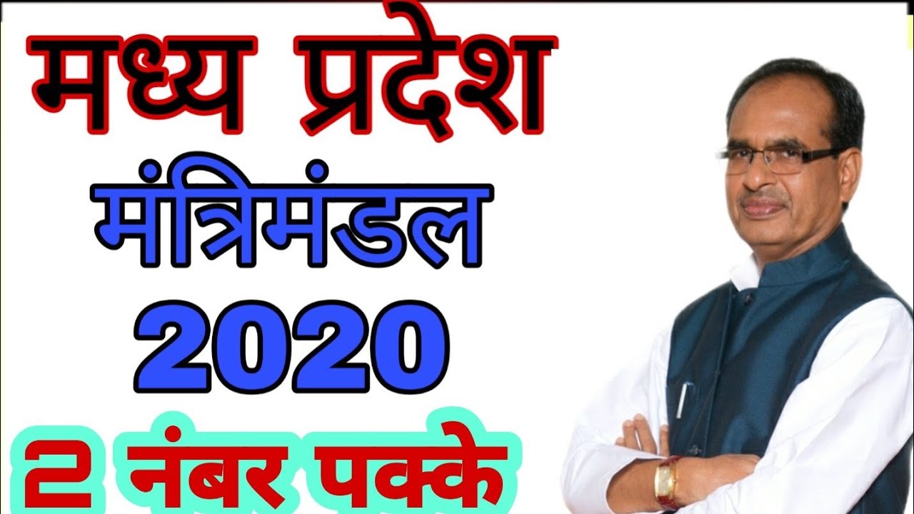 MP Ministers list 2020 | MP mantrimandal 2020 | MP cabinet ministers ...