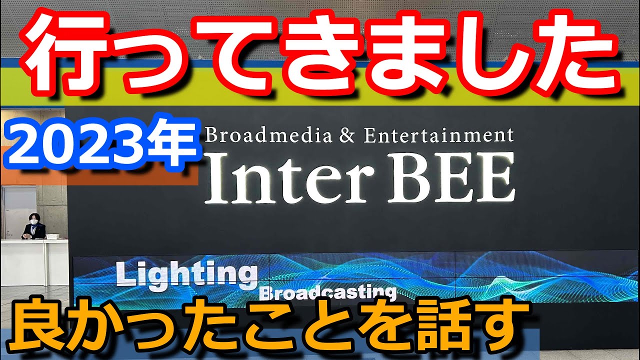 2023年interBeeに行ってきて一番感動した機材の話や感想会 - YouTube