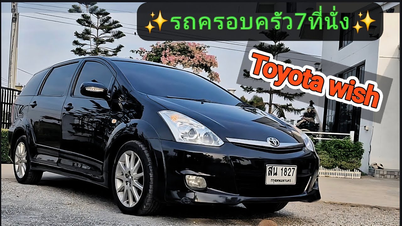 รถ7ที่นั่งสภาพเยี่ยมเจ้าของเดิมดูแลดี Toyoya WISH 2.0cc 2006 ราคา ...