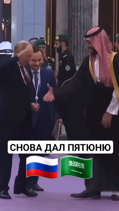 Путин и наследный принц Саудовской Аравии Reels Putin Youtube