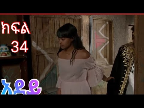 ሙሉ ክፍል 34 - አደይ | ምዕራፍ 1 | ክፍል 34 | አባል ቲቪ - Adey | Season 1 | Episode ...