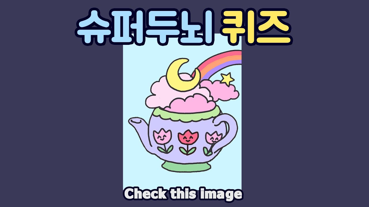 같은그림찾기 004 그림퀴즈 맞추기 게임 두뇌운동 치매예방 기억력 집중력 암기력 향상 시켜요 틀린그림찾기 때때프렌즈