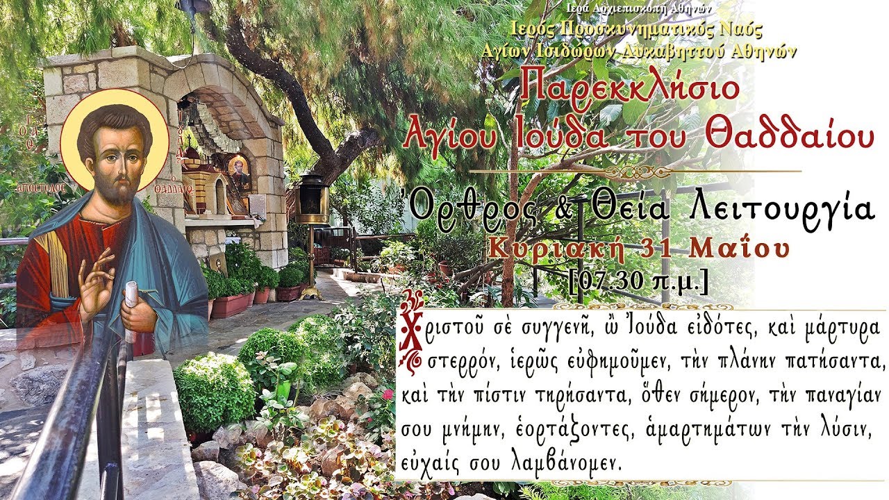 Live : Κυριακή 31 Μαΐου - 'Ορθρος & Θεία Λειτουργία Στο Παρεκκλήσιο του ...
