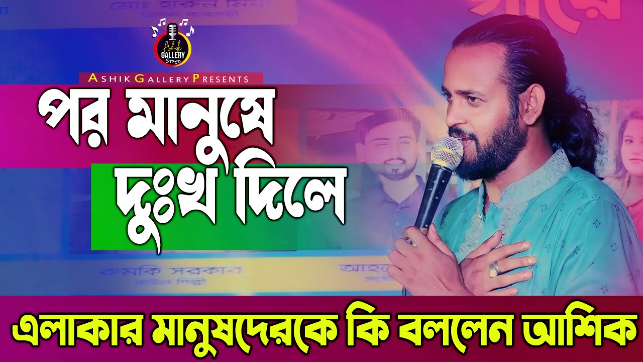 পর মানুষে দুঃখ দিলে | আশিক | Por Manushe Dukko Dile | Ashik Gallery ...