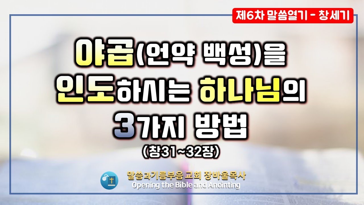 6차말씀열기 38 야곱 언약 백성 을 인도하시는 하나님의 3가지 방법 창31 32장 장바울목사 Youtube