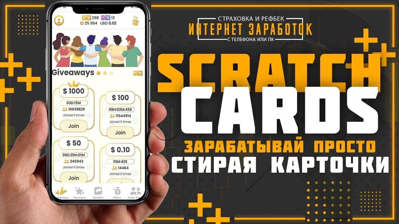 Givvy-scratch-cards Зарабатывай с мобильного без вложений. - YouTube