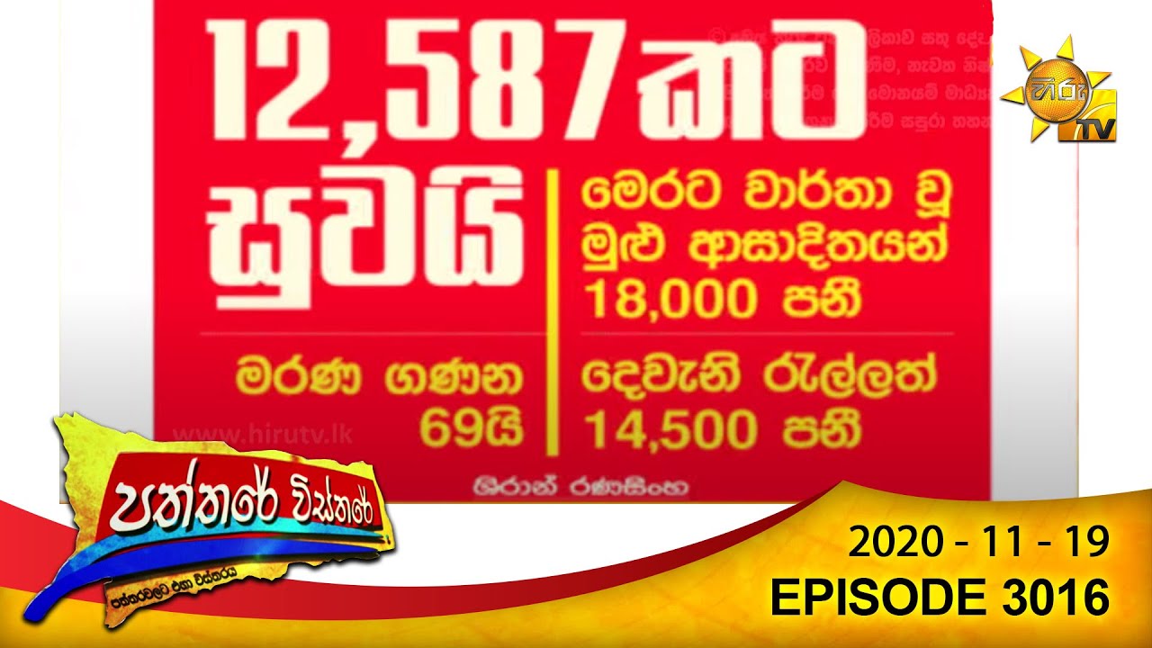 Hiru TV Paththare Wisthare | Episode 3016 | 2020-11-19 - YouTube