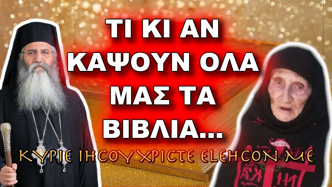 Μόρφου Νεόφυτος: ΤΙ ΚΙ ΑΝ ΚΑΨΟΥΝ ΟΛΑ ΜΑΣ ΤΑ ΒΙΒΛΙΑ... - YouTube