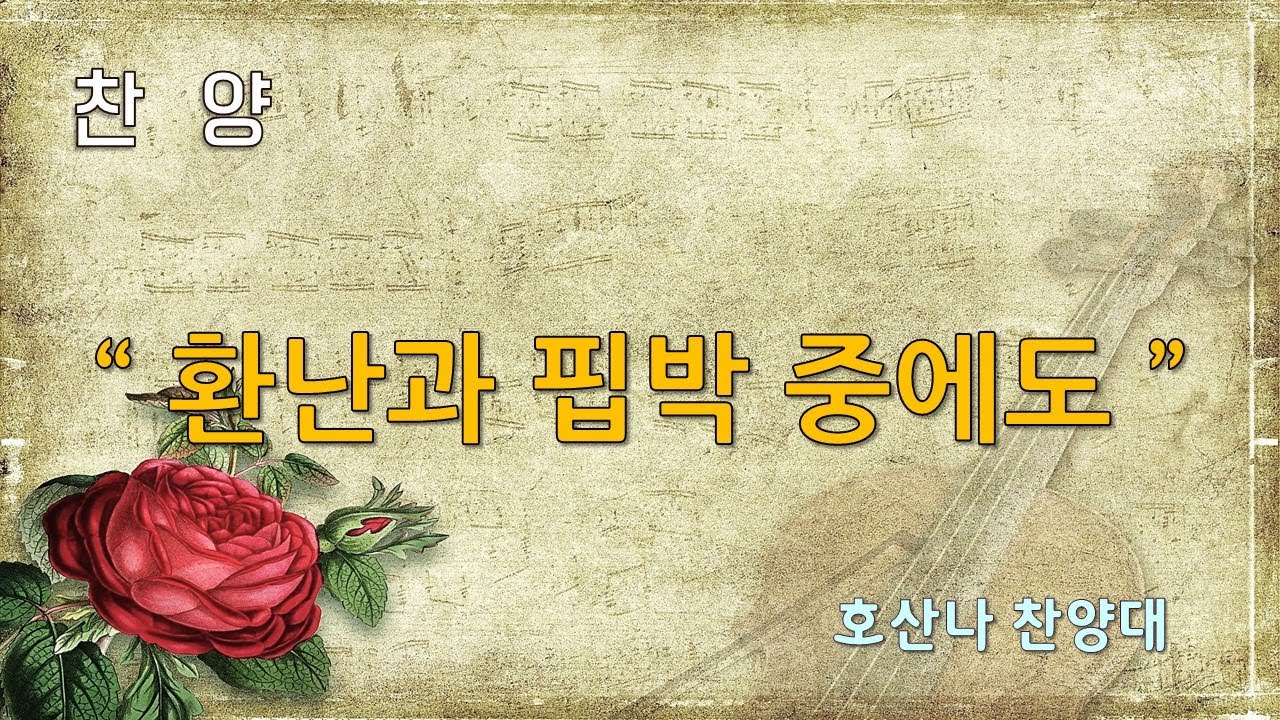 환난과 핍박 중에도 호산나 찬양대 Youtube