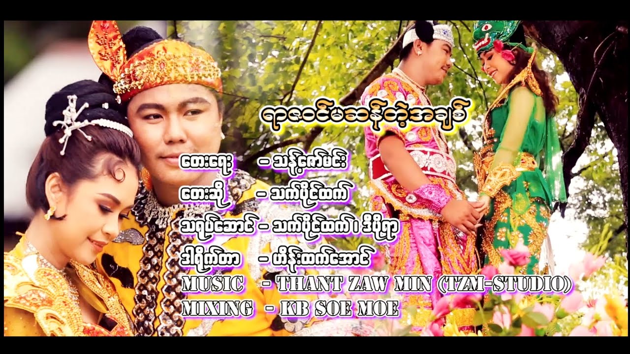 ရာဇဝင်မဆန်တဲ့အချစ် - သက်ပိုင်ထက် Yar Za Win Ma San Tl A Chit - Thet ...