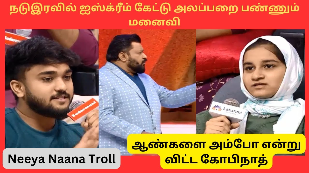 Food Order செய்யும் மனைவிகள் Vs கணவர்கள் l Neeya Naana Troll//😂 Neeya ...