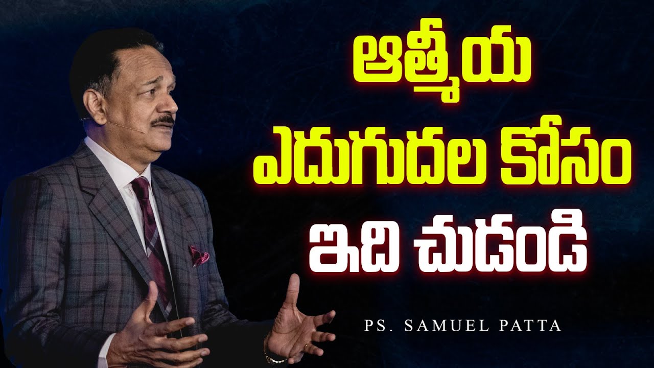 ఆత్మీయ ఎదుగుదల కోసం ఇది చుడండి | Ps. Samuel Patta - YouTube