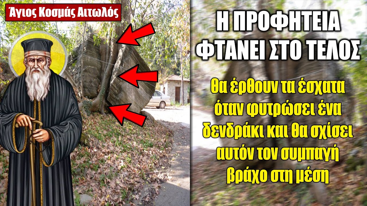 Η ΠΡΟΦΗΤΕΙΑ ΣΧΕΔΟΝ ΟΛΟΚΛΗΡΩΘΗΚΕ: «θα έρθουν τα έσχατα όταν φυτρώσει ένα ...