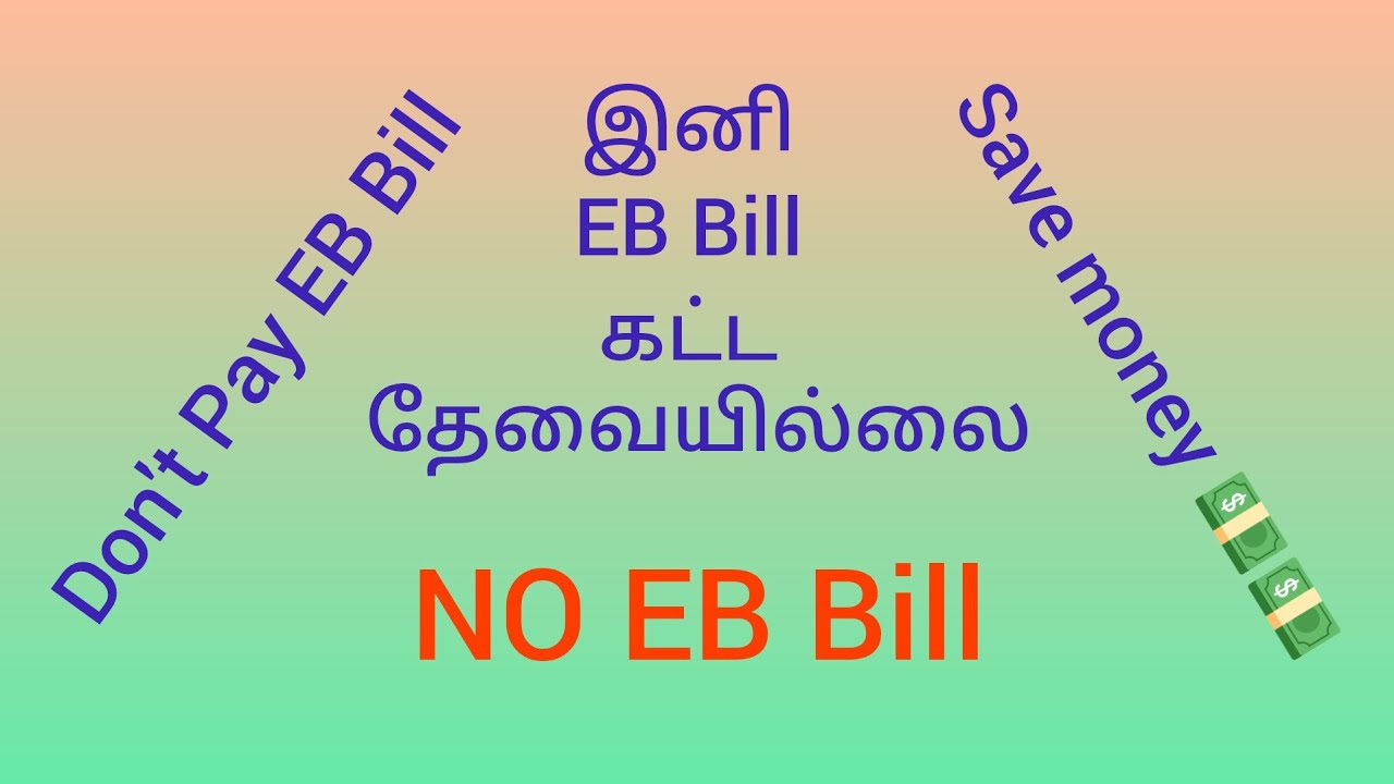 இனி EB Bill கட்ட தேவையில்லை / Don't Pay EB Bill 💵💵 save money #solar ...