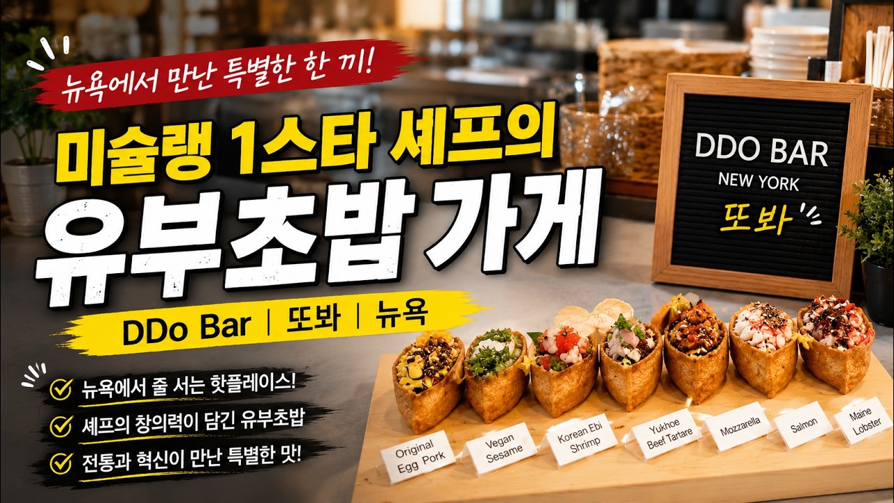 미국 미슐랭 1스타 셰프의 유부초밥 가게 | DDo Bar | 또봐 | 뉴욕 - YouTube
