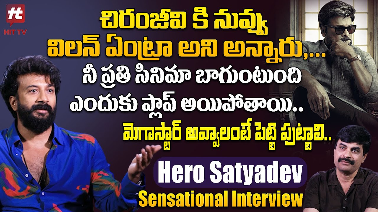చిరంజీవి కి నువ్వు విలన్ ఏంట్రా అని అన్నారు,..Hero Satyadev Sensatioanl ...