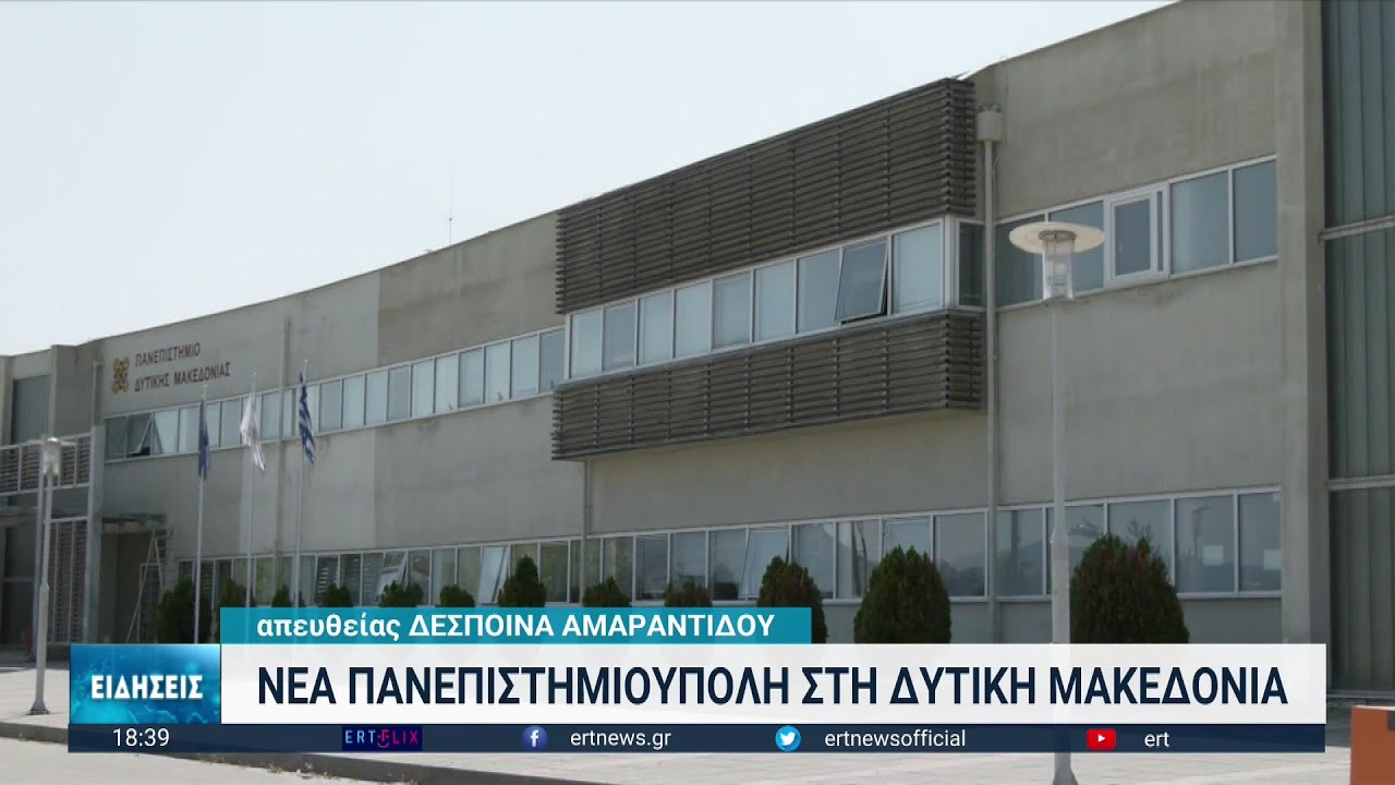 Η νέα υπερσύγχρονη Πανεπιστημιούπολη στη δυτική Μακεδονία | 22/02/2023 ...