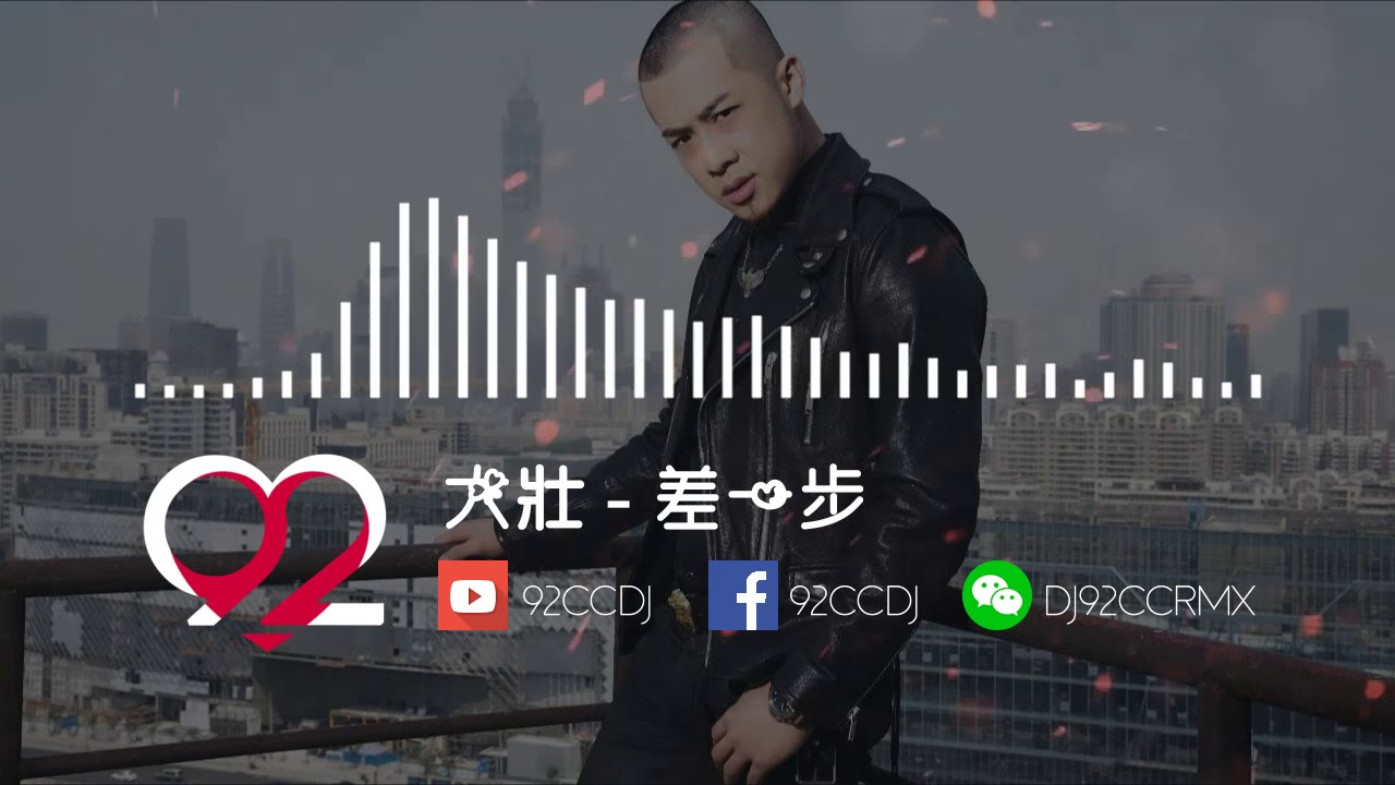 大壯 - 差一步 ／ Da Zhuang - One Step Away（DJ／慢摇／REMIX／歌詞） - YouTube