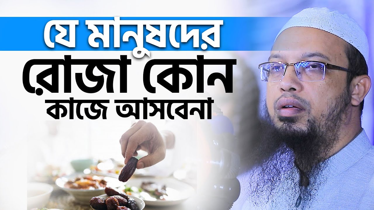 অযথা কষ্ট যে মানুষদের রোজা কোন কাজে আসবেনা । Shaykh Ahmadullah 2022 ...