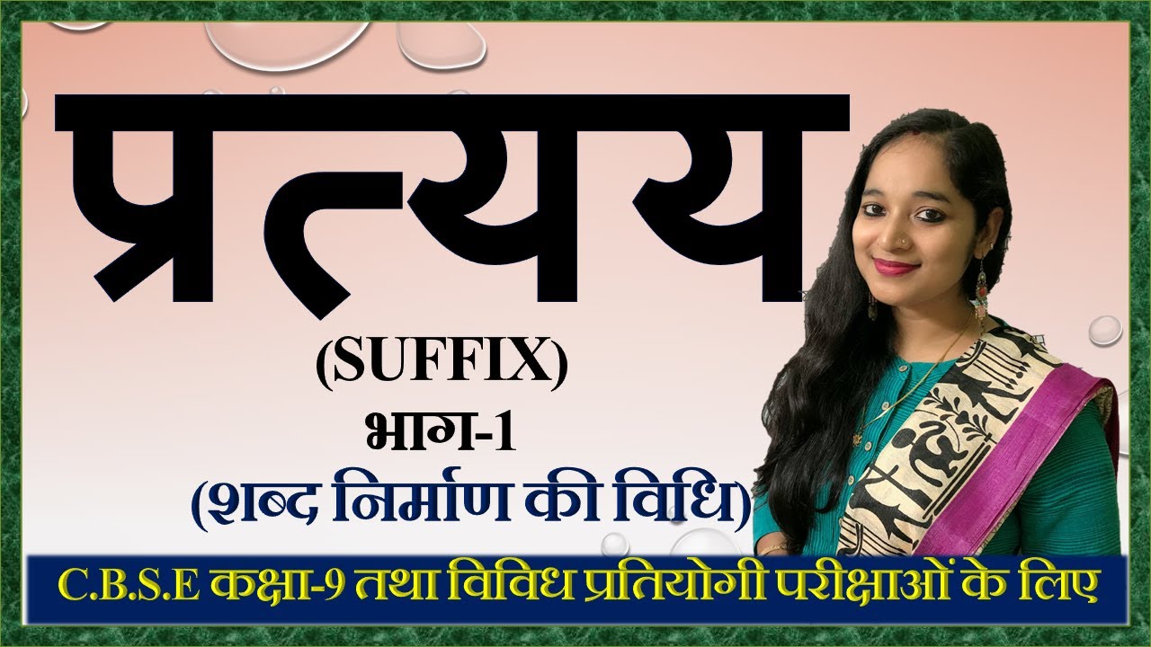 PRATYAY IN HINDI GRAMMAR - प्रत्यय (SUFFIX) भाग 1 (शब्द निर्माण की विधि ...