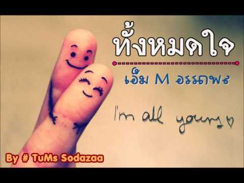 ทั้งหมดใจ - เอ็ม M อรรถพล
