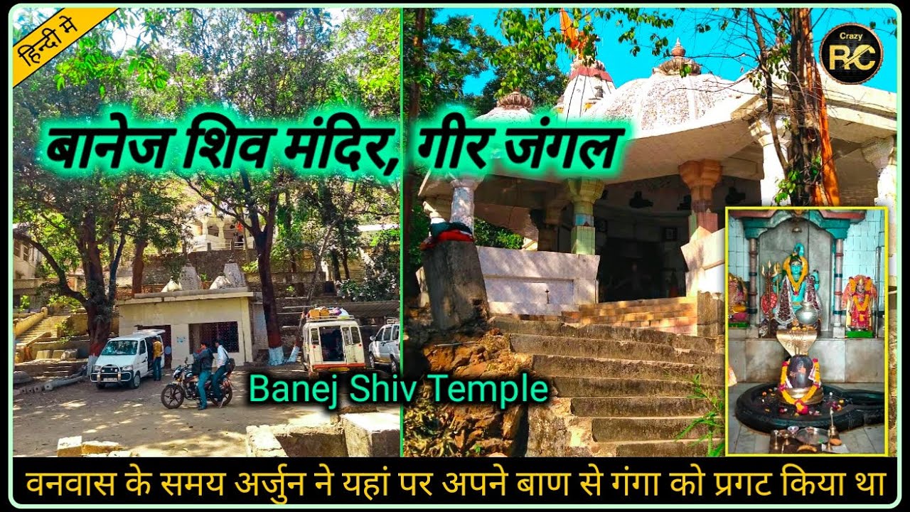 गीर के जंगल में बाणेज मंदिर | Banej Temple in Gir National Park | banej ...