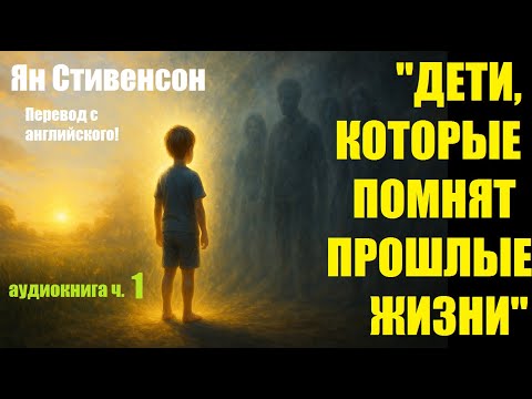 Ян Стивенсон «Дети, которые помнят прошлые жизни» аудиокнига часть 1