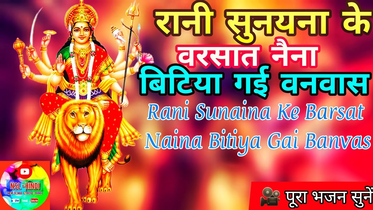 Rani Sunaina Ke Barsat Naina Bitiya Gai Banvas [Full Bhajan]/Mata Rani ...