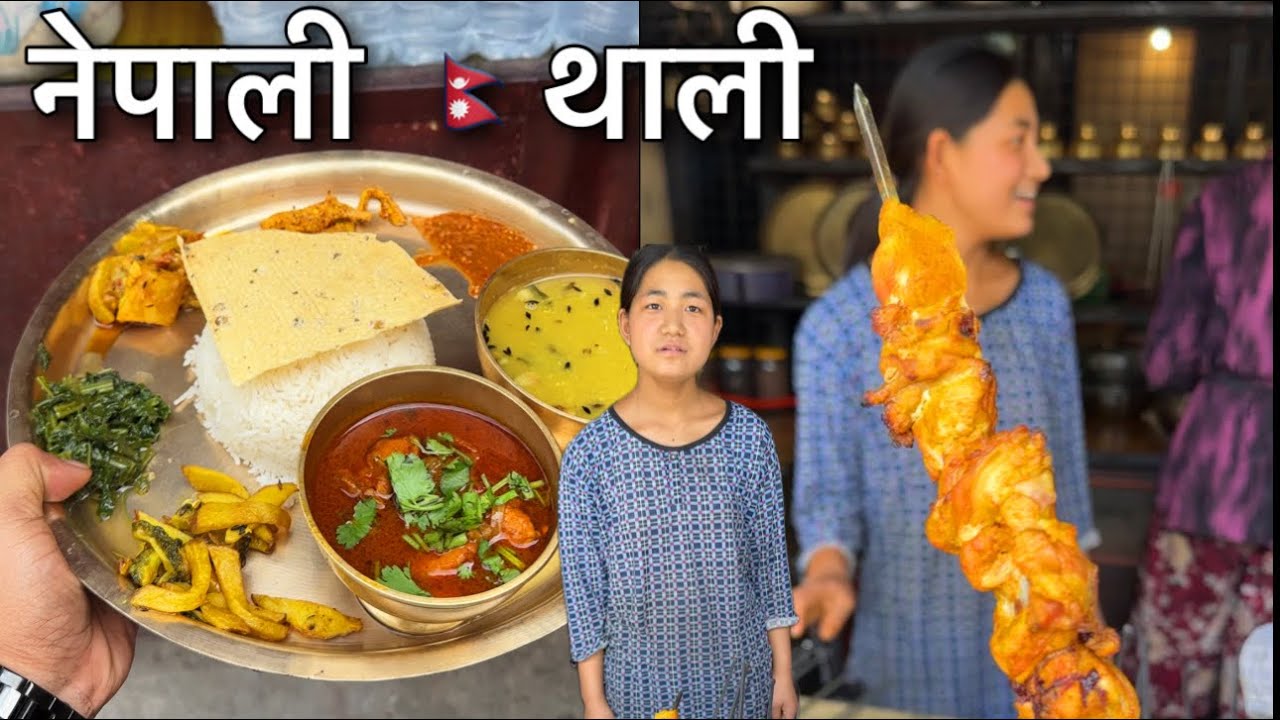 नेपाली थाली में इतना कुछ मिलेगा खाने के लिए, बिहार से नेपाल पहुँच गए, Jeev Chatora - YouTube